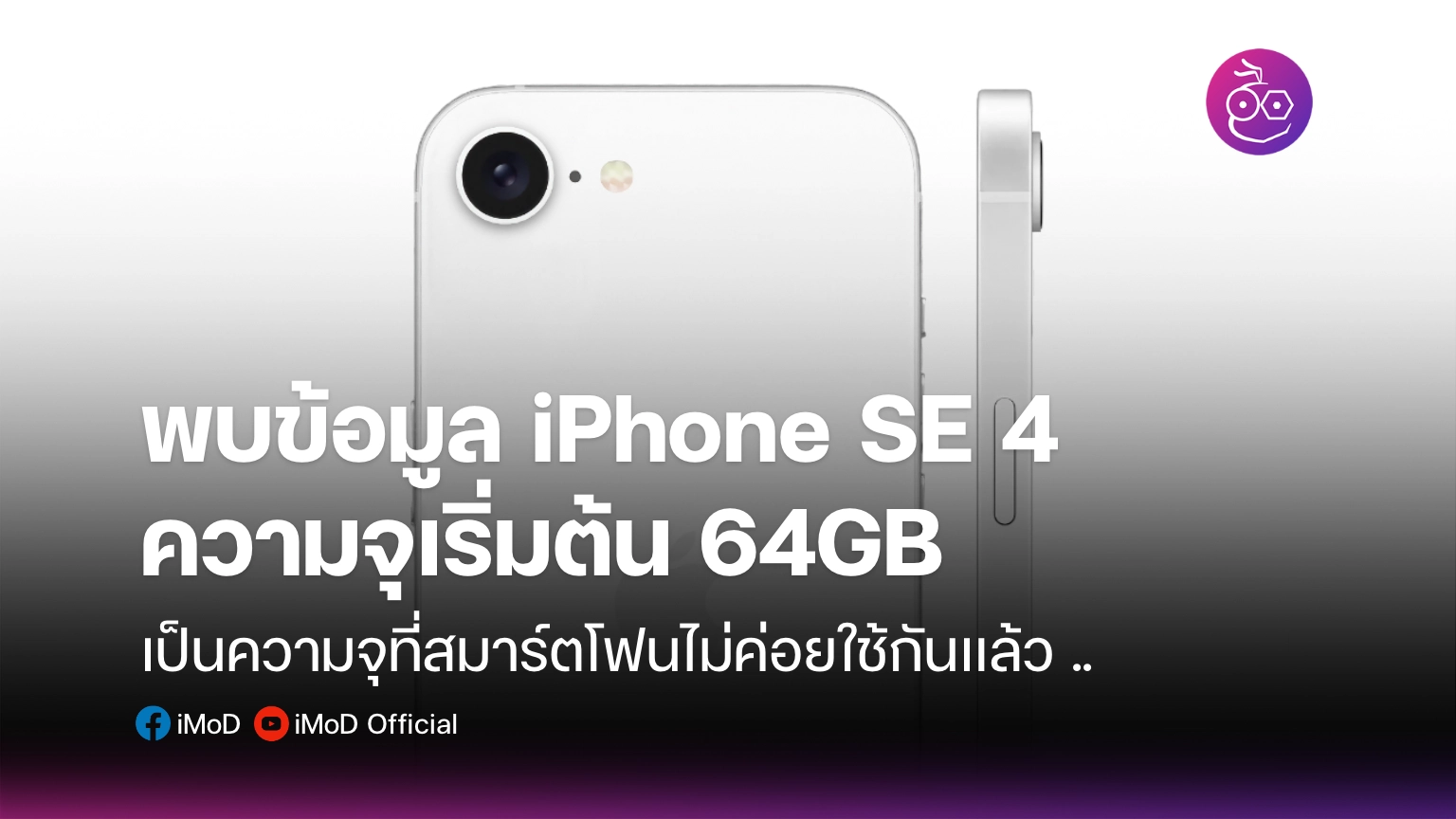 พบข้อมูล iPhone SE 4 ความจุเริ่มต้นที่ 64GB
