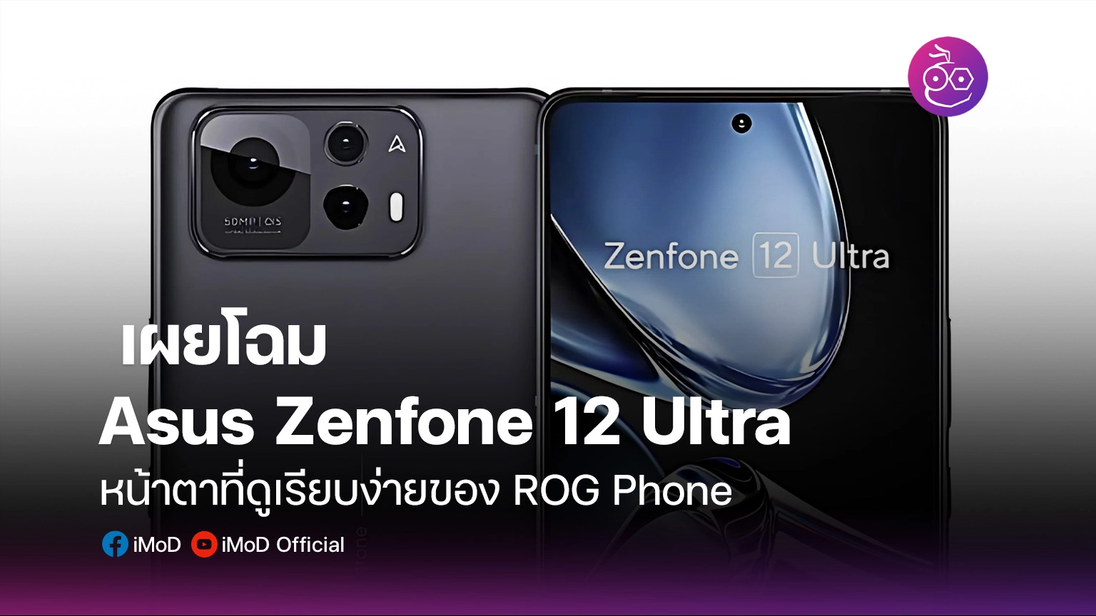 เผยโฉม Asus Zenfone 12 Ultra หน้าตาที่ดูเรียบง่ายของ ROG Phone