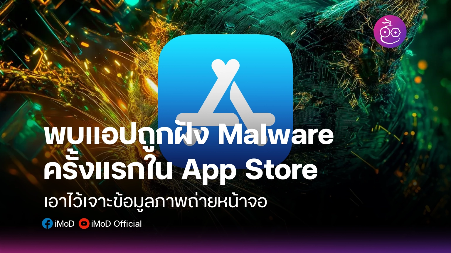 พบแอปถูกฝัง Malware อ่านเนื้อหาจากภาพถ่ายหน้าจอครั้งแรกใน App Store