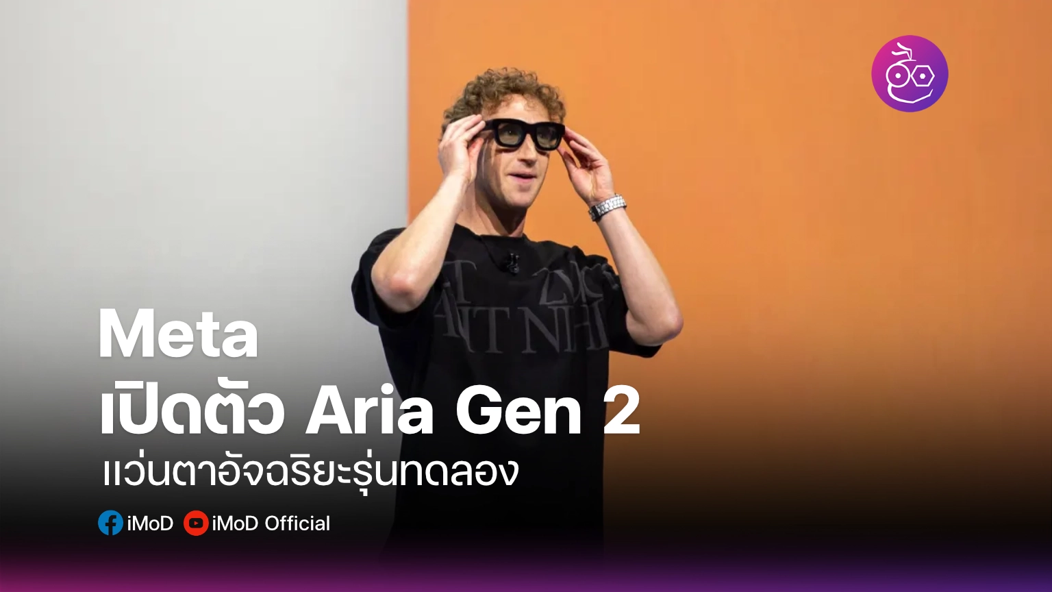 Meta เปิดตัว Aria Gen 2 แว่นตาอัจฉริยะรุ่นทดลอง