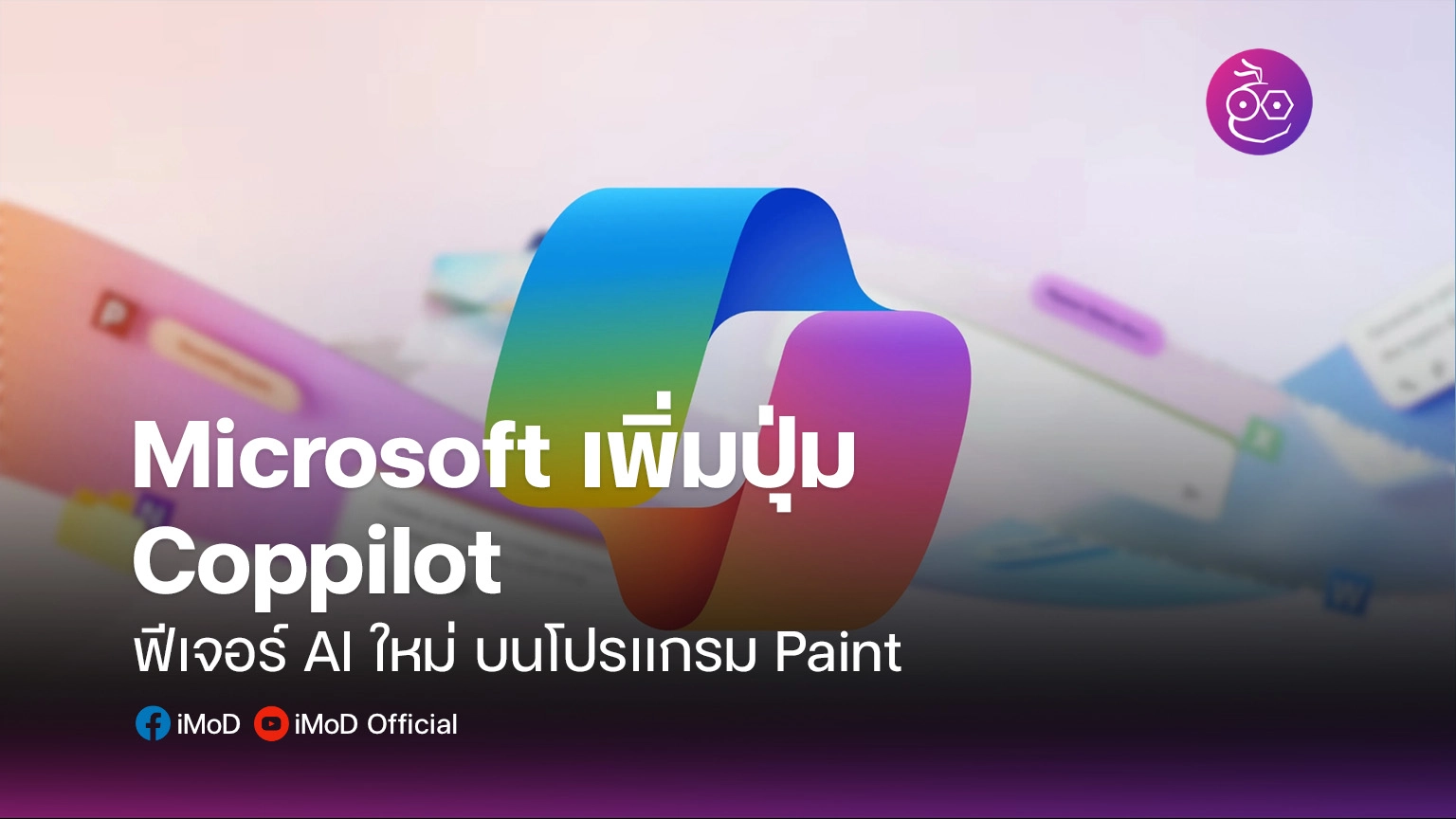 Microsoft เพิ่มปุ่ม Coppilot ฟีเจอร์ AI ใหม่ บนโปรแกรม Paint