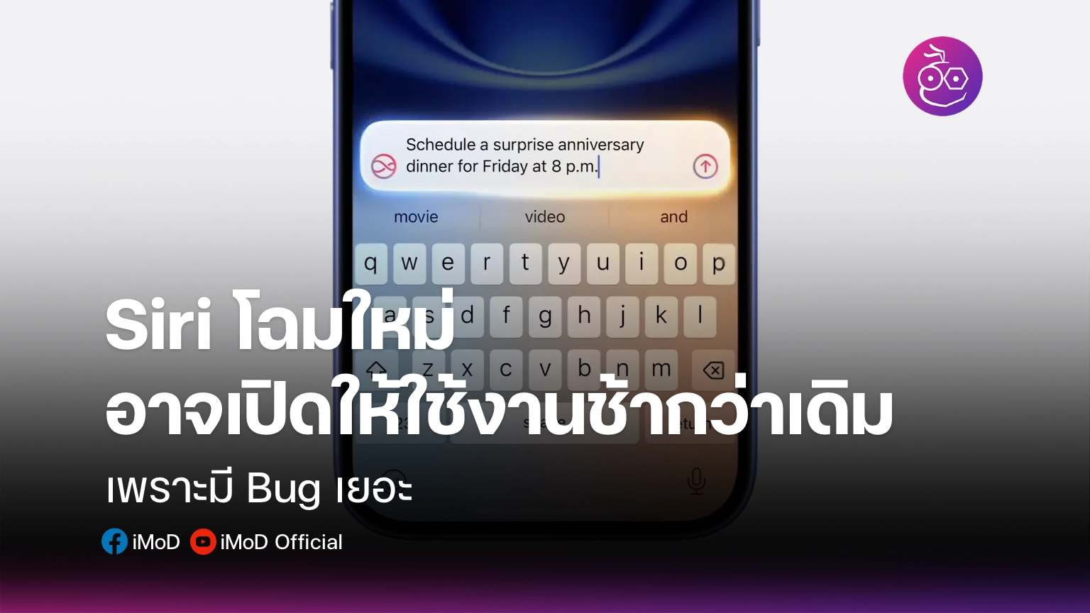 Siri แบบใหม่ใน Apple Intelligence อาจมาช้า เพราะ Bug เยอะ