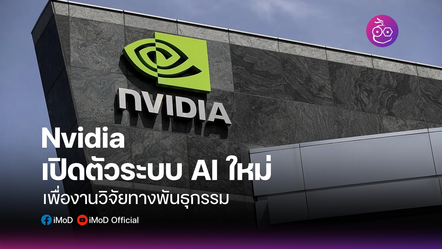 Nvidia เปิดตัวระบบ AI ใหม่ เพื่องานวิจัยทางพันธุกรรม