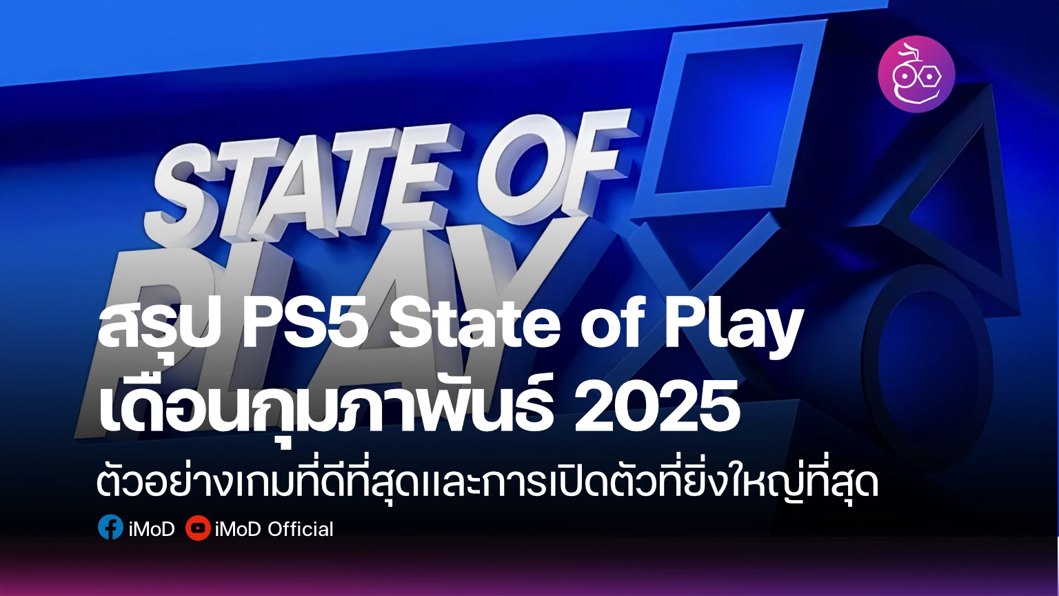 สรุป PS5 State of Play เดือนกุมภาพันธ์ 2025 ตัวอย่างเกมที่ดีที่สุดและ ...