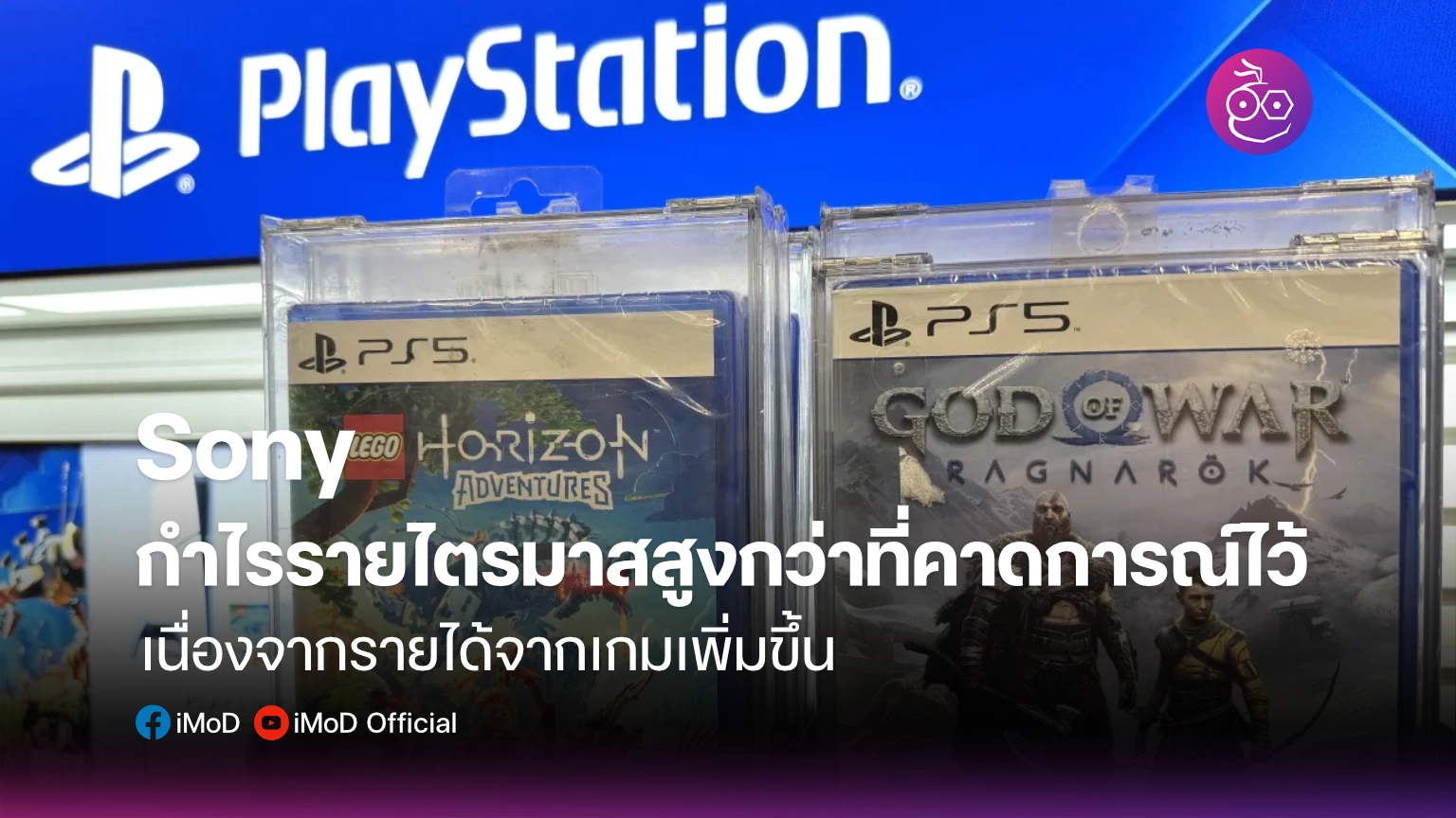 Sony กำไรรายไตรมาสสูงกว่าที่คาดการณ์ไว้ เนื่องจากรายได้จากเกมเพิ่มขึ้น
