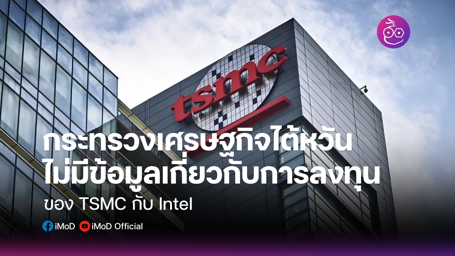 กระทรวงเศรษฐกิจไต้หวันไม่มีข้อมูลเกี่ยวกับการลงทุนของ TSMC กับ Intel