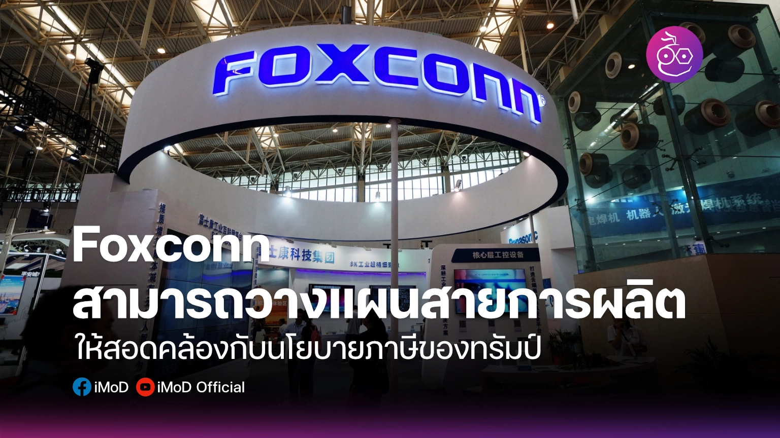 Foxconn สามารถวางแผนสายการผลิตให้สอดคล้องกับนโยบายภาษีของทรัมป์