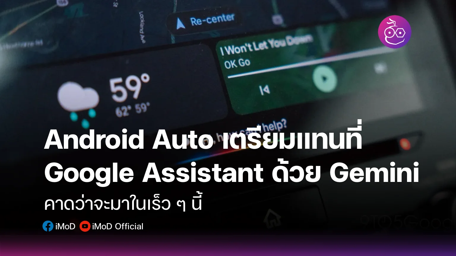 Android Auto 14.0 ปล่อยอัปเดต เตรียมพร้อมแทนที่ Google Assistant ด้วย Gemini