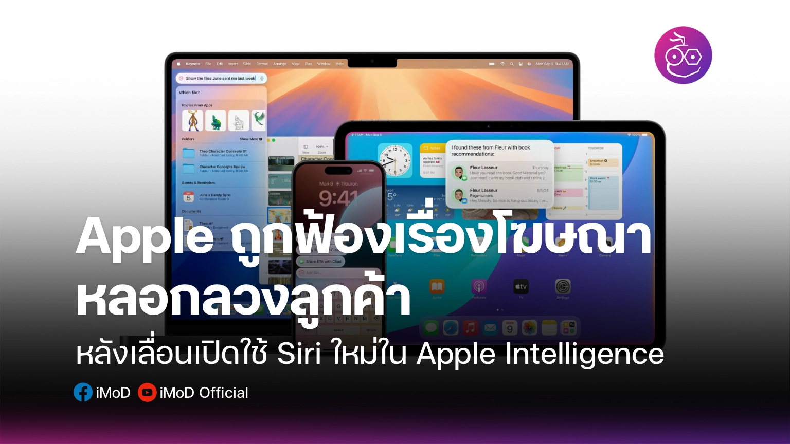 Apple ถูกฟ้องเรื่องโฆษณาเท็จ หลังเลื่อนเปิดใช้ Siri ใหม่ใน Apple ...