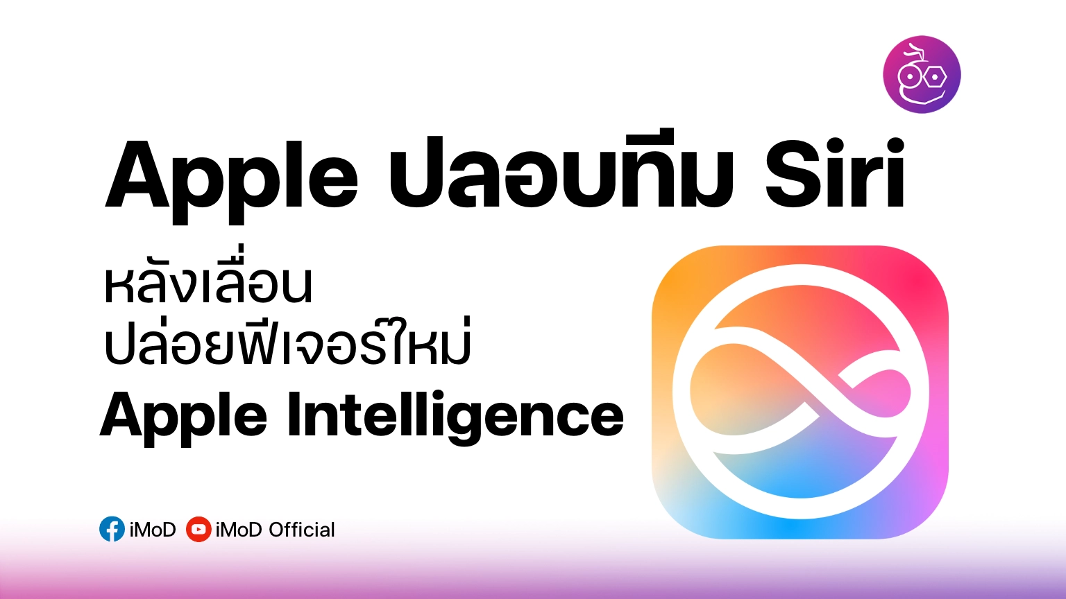 Apple ปลอบใจทีม Siri หลังผิดหวัง อับอาย กับการเลื่อนปล่อยฟีเจอร์ Apple ...