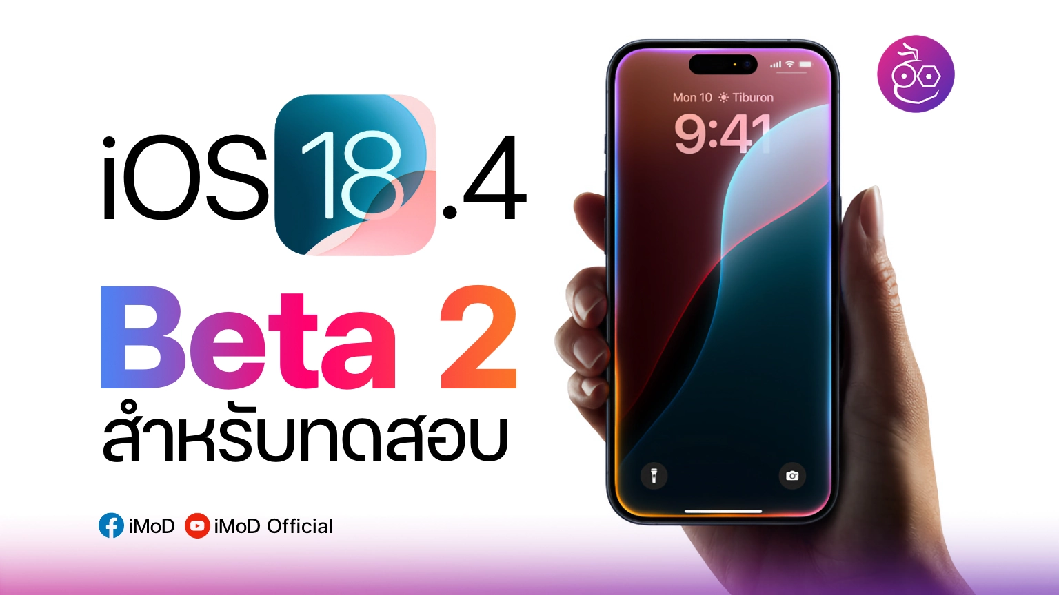 Apple ปล่อย iOS 18.4 Beta 2 ให้ทดสอบ