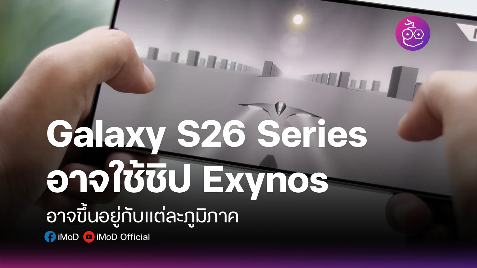 Galaxy S26 Series อาจได้ใช้ชิป Exynos