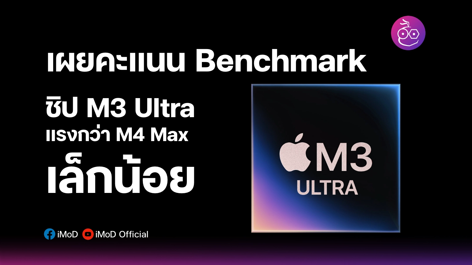 คะแนน Benchmark "เบื้องต้น" ชิป M3 Ultra แรงกว่าชิป M4 Max เล็กน้อย
