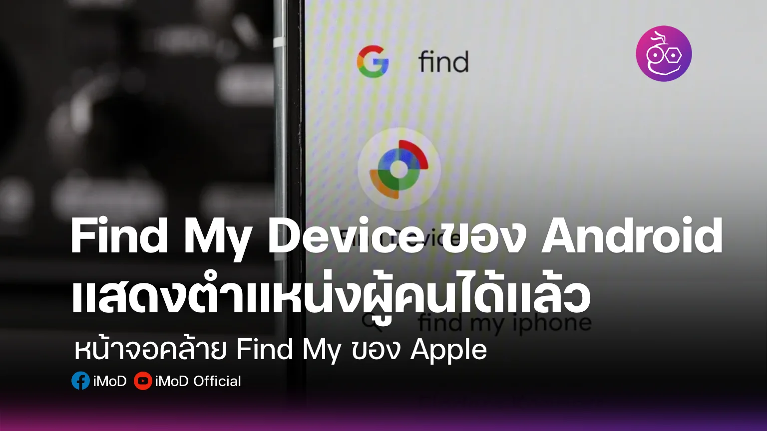Find My Device ของ Android สามารถแสดงตำแหน่งของผู้คนได้แล้ว