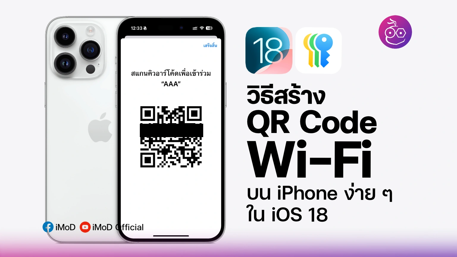 วิธีสร้าง QR Code รหัสผ่าน Wi-Fi แชร์ให้ผู้อื่นได้ง่าย ๆ ไม่ต้องบอกรหัสผ่านบน iPhone ใน iOS 18
