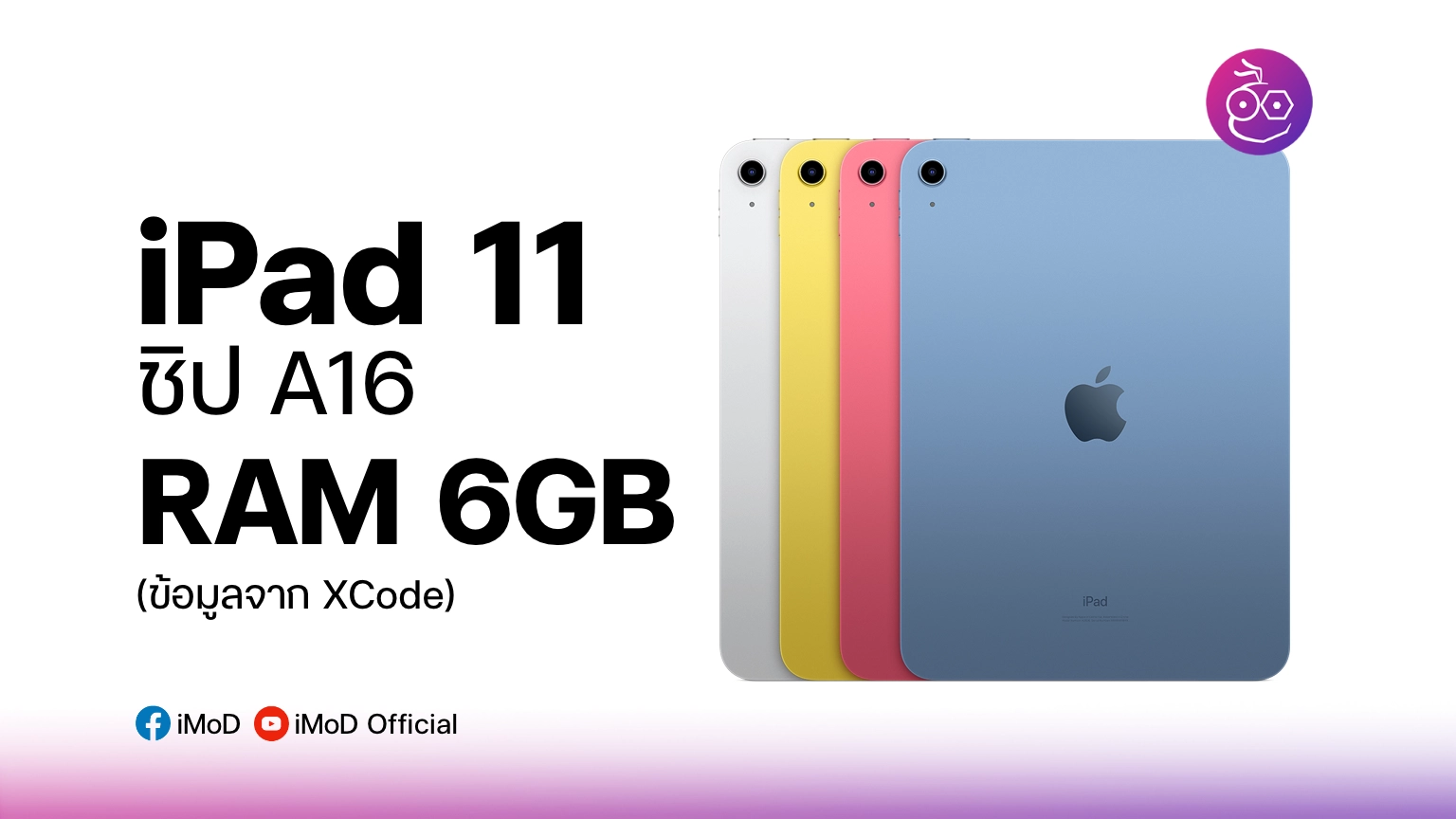 iPad 11 ชิป A16 มาพร้อม RAM 6GB (เดิม 4GB)
