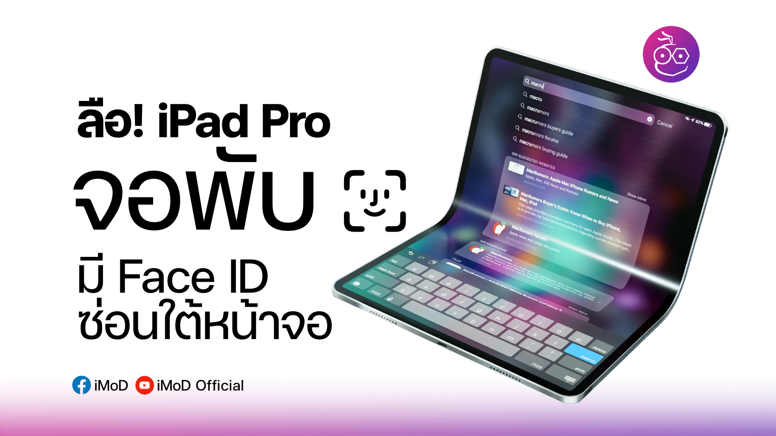 หนึ่งในต้นแบบ iPad Pro จอพับ ใช้ Face ID ใต้หน้าจอ