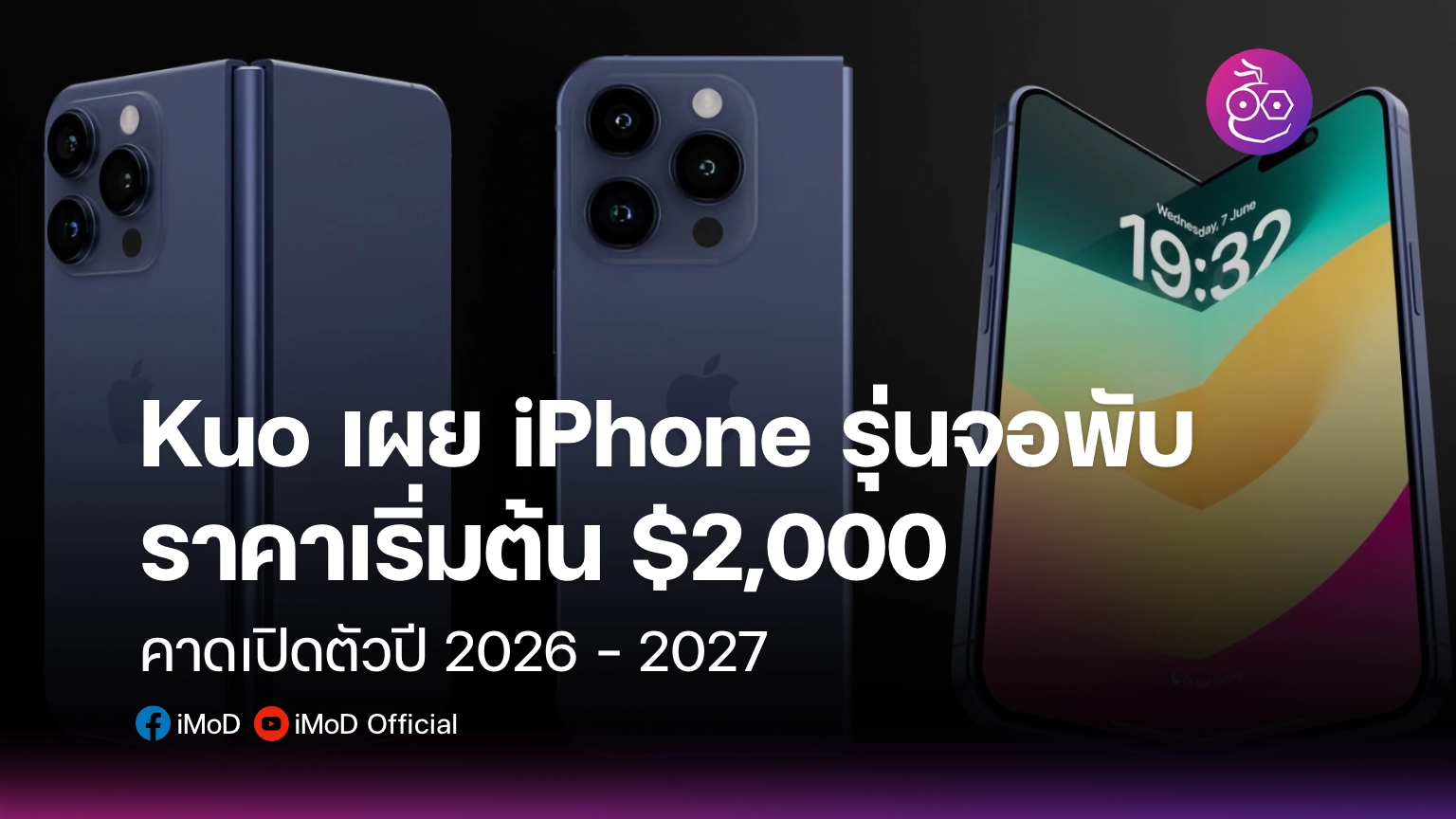 Kuo เผย iPhone จอพับจะพับเหมือนหนังสือ, คาดราคาเกิน 2,000 ดอลลาร์