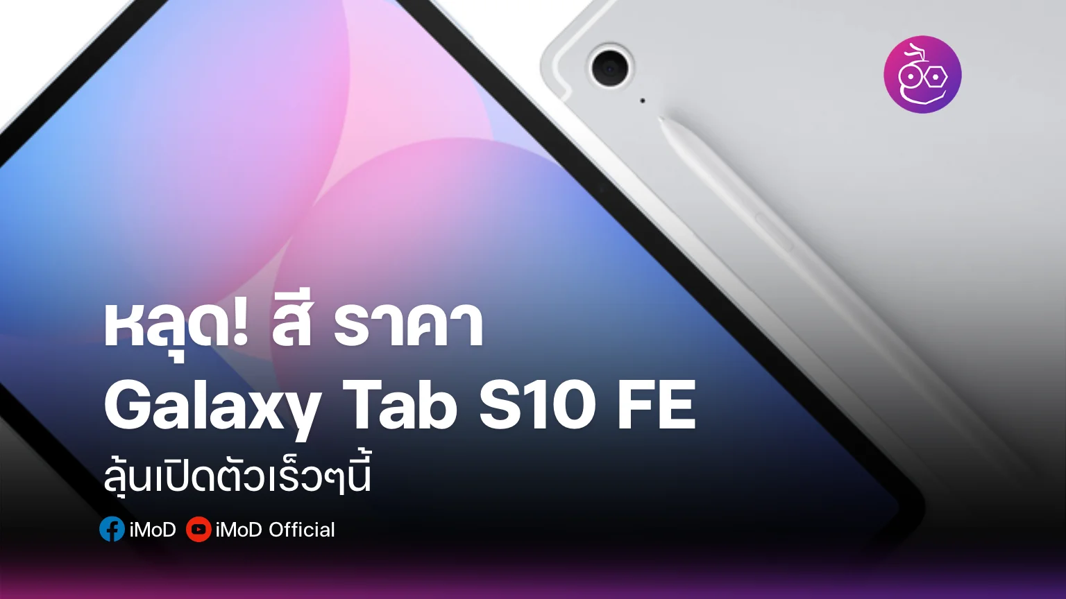 หลุด! สเปคและราคา Galaxy Tab S10 FE และ FE Plus