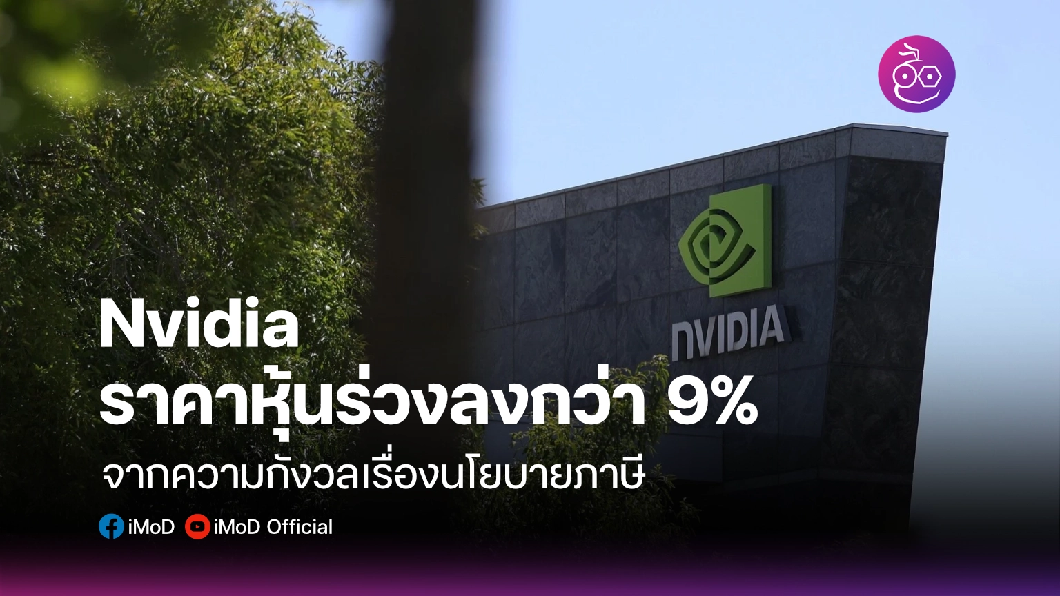 Nvidia หุ้นร่วงลงกว่า 9% จากความกังวลเรื่องนโยบายภาษี