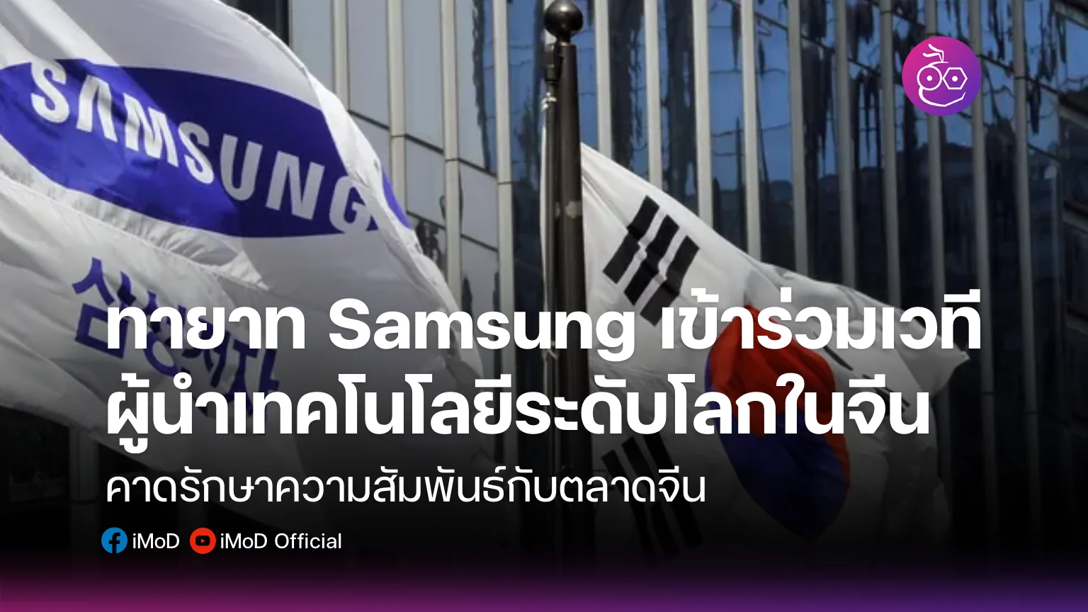 ทายาท Samsung เข้าร่วมเวทีผู้นำเทคโนโลยีระดับโลกในจีน