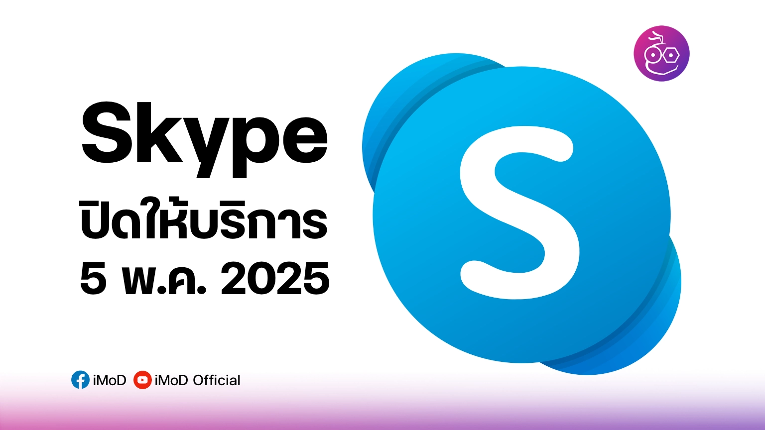 Skype ยุติให้บริการ 5 พ.ค. 2025