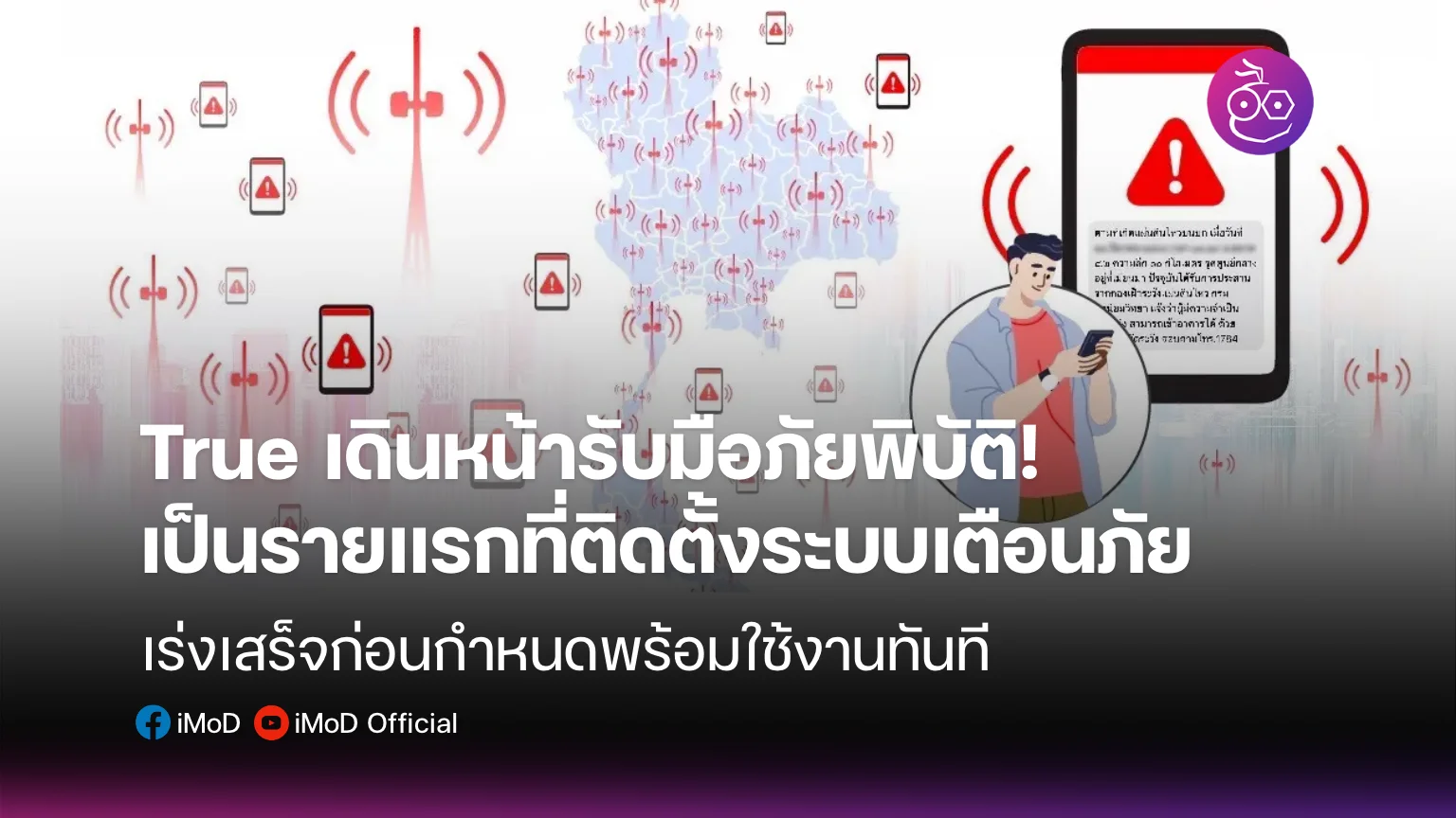 True เดินหน้ารับมือภัยพิบัติ! เป็นรายแรกที่ติดตั้งระบบเตือนภัย Cell Broadcast