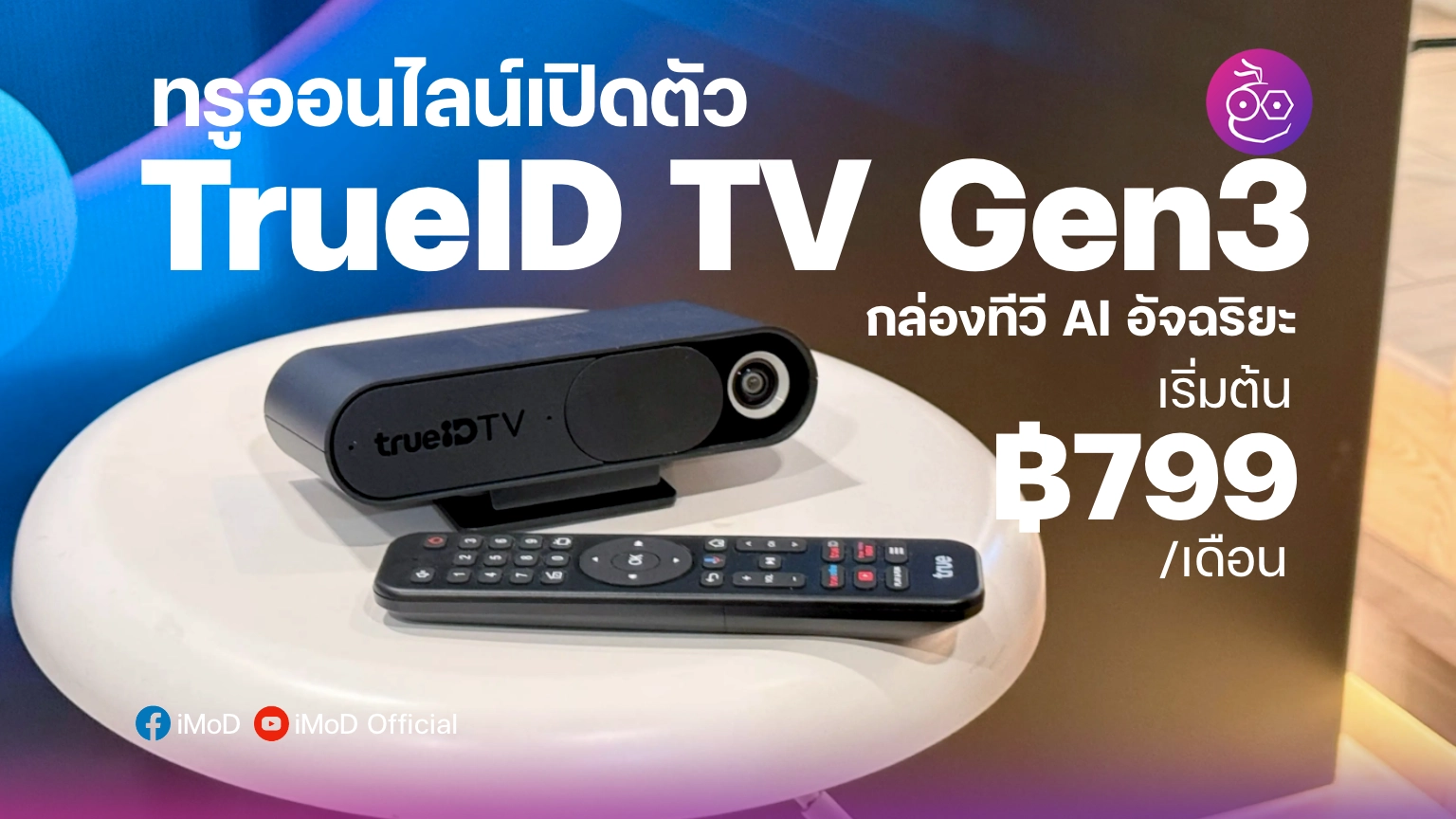 ทรูออนไลน์เปิดตัว TrueID TV Gen3 กล่องทีวี AI อัจฉริยะ เริ่มต้น 799 บาท ...