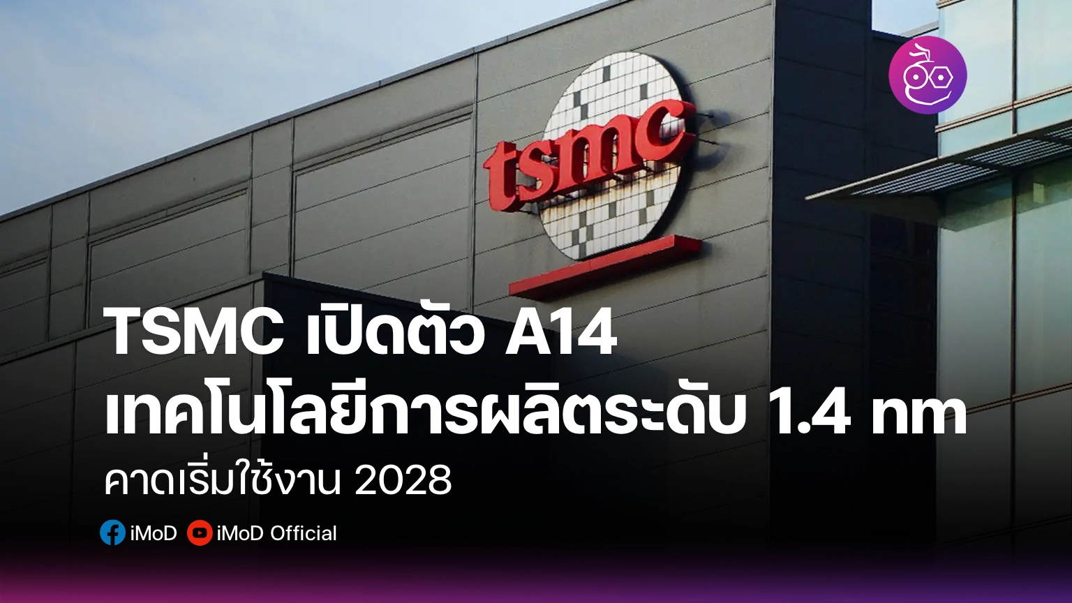 TSMC เปิดตัว A14 เทคโนโลยีการผลิตระดับ 1.4 นาโนเมตร