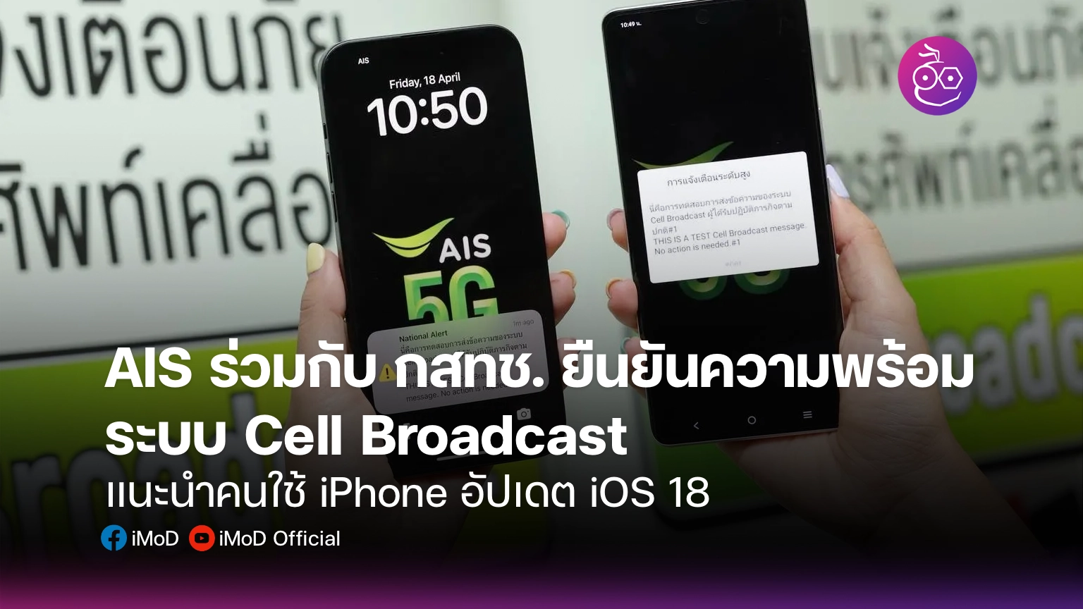 AIS ร่วมกับ กสทช. ยืนยันความพร้อมระบบ Cell Broadcast บน Android และ iOS