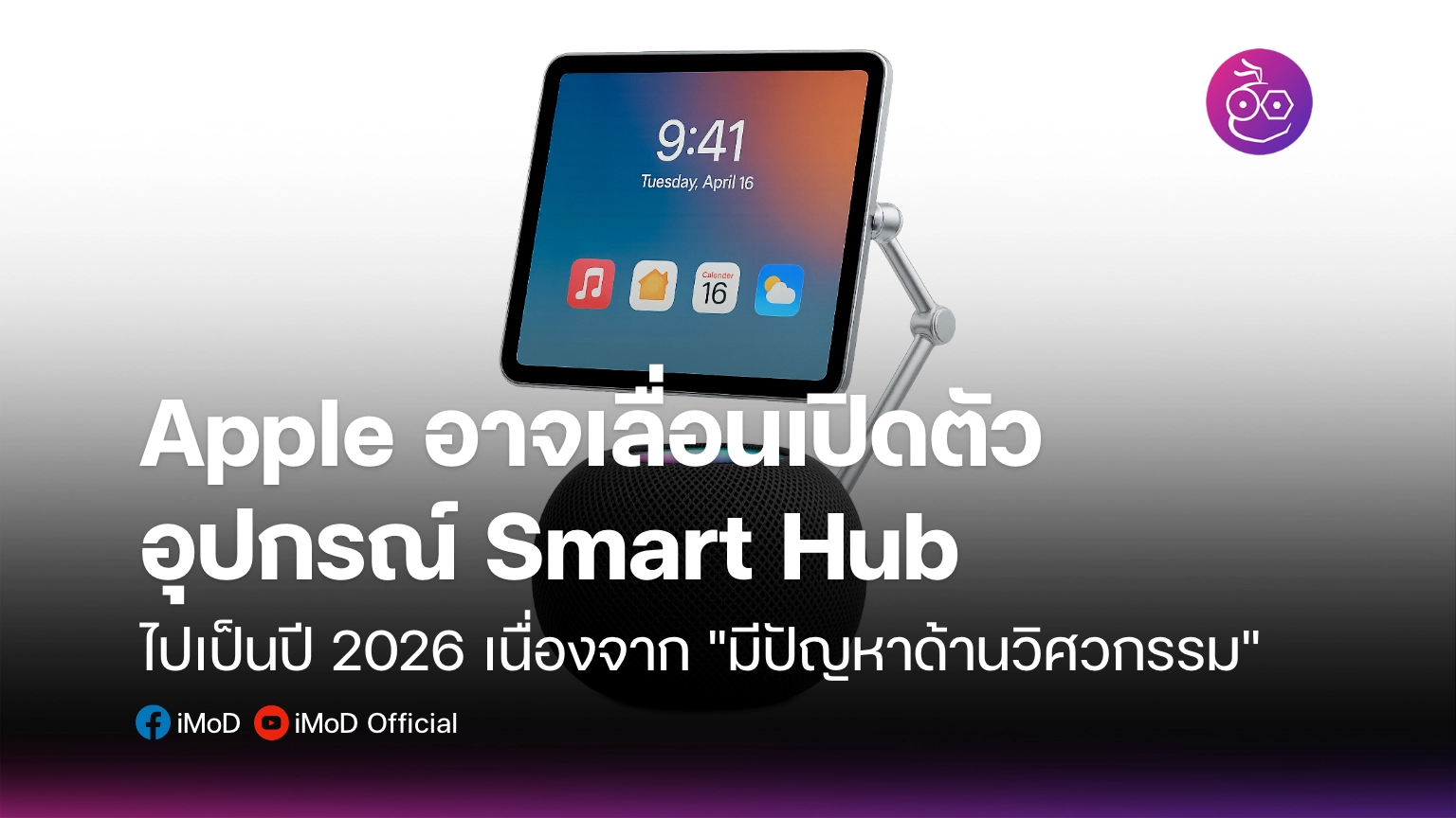 Apple อาจเลื่อนเปิดตัวอุปกรณ์ Smart Hub ไปเป็นปี 2026