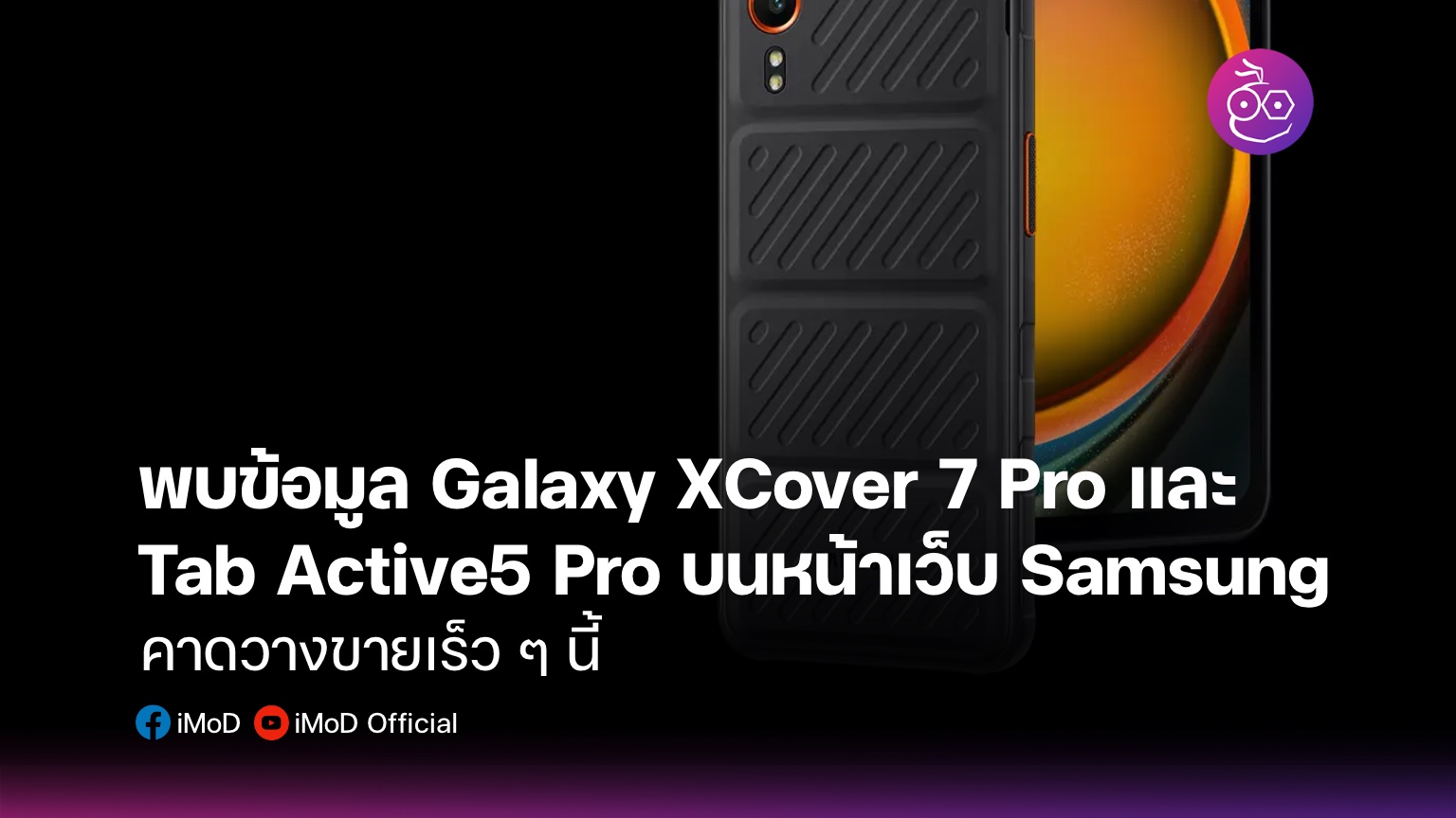 พบข้อมูล Galaxy XCover 7 Pro และ Tab Active5 Pro บนหน้าเว็บ Samsung