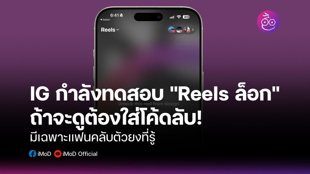 Instagram Reels อัปโหลดคลิปได้ยาวสุด 3 นาที