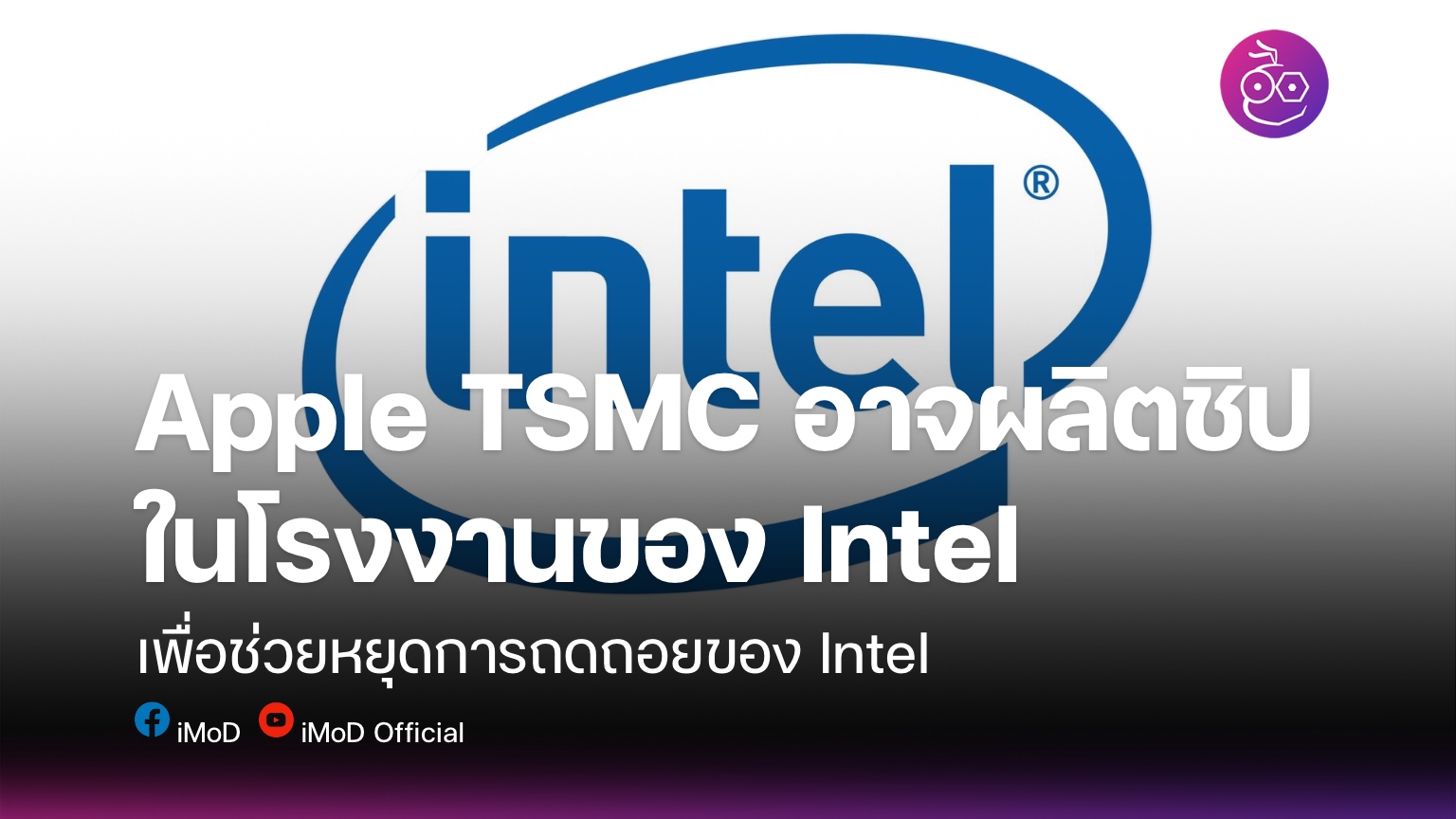 Apple TSMC อาจผลิตชิปในโรงงานของ Intel