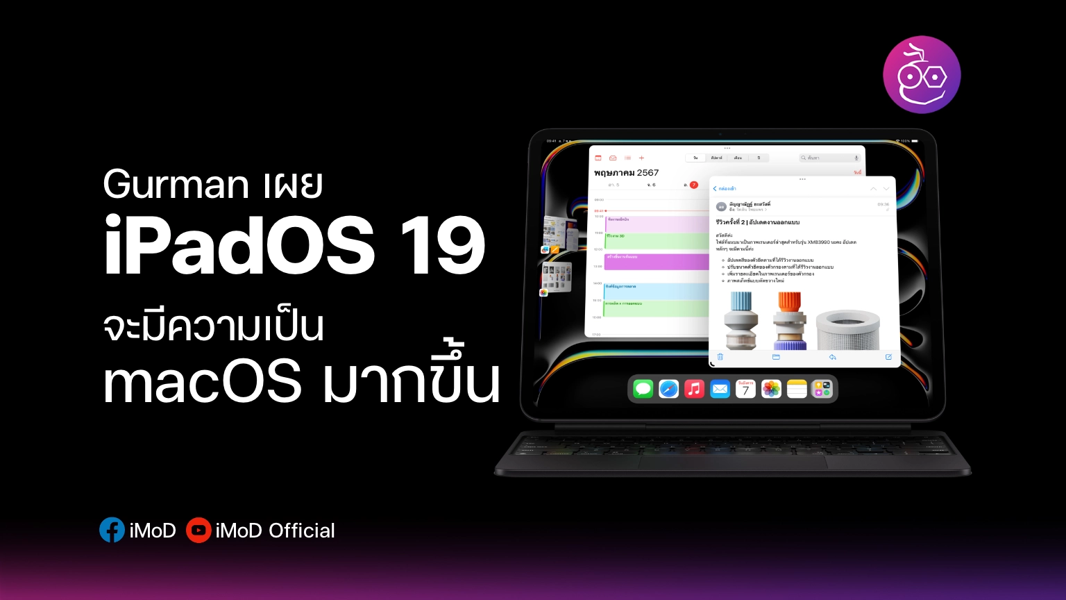 Gurman เผย iPadOS 19 จะมีความเป็น macOS มากขึ้น