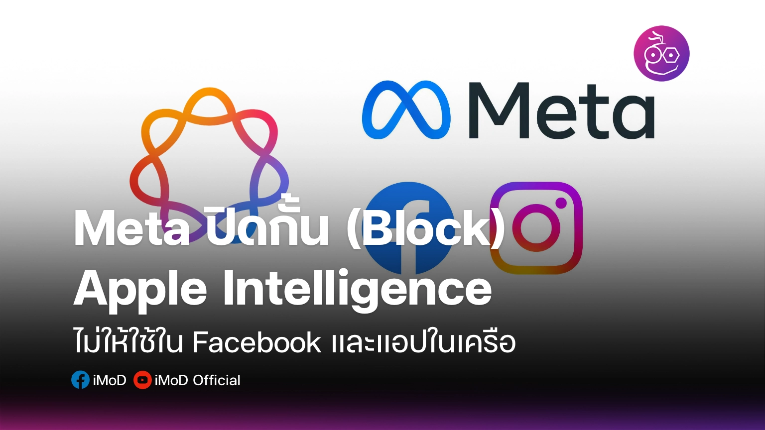 Meta ปิดกั้นไม่ให้ใช้ Apple Intelligence ใน Facebook และแอปในเครือ