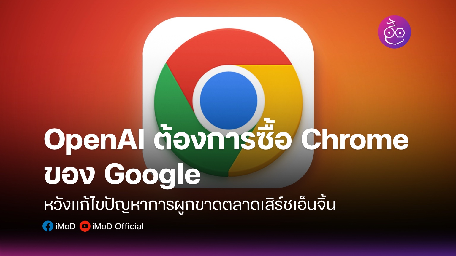 OpenAI พิจารณาซื้อ Chrome แอปท่องเว็บของ Google