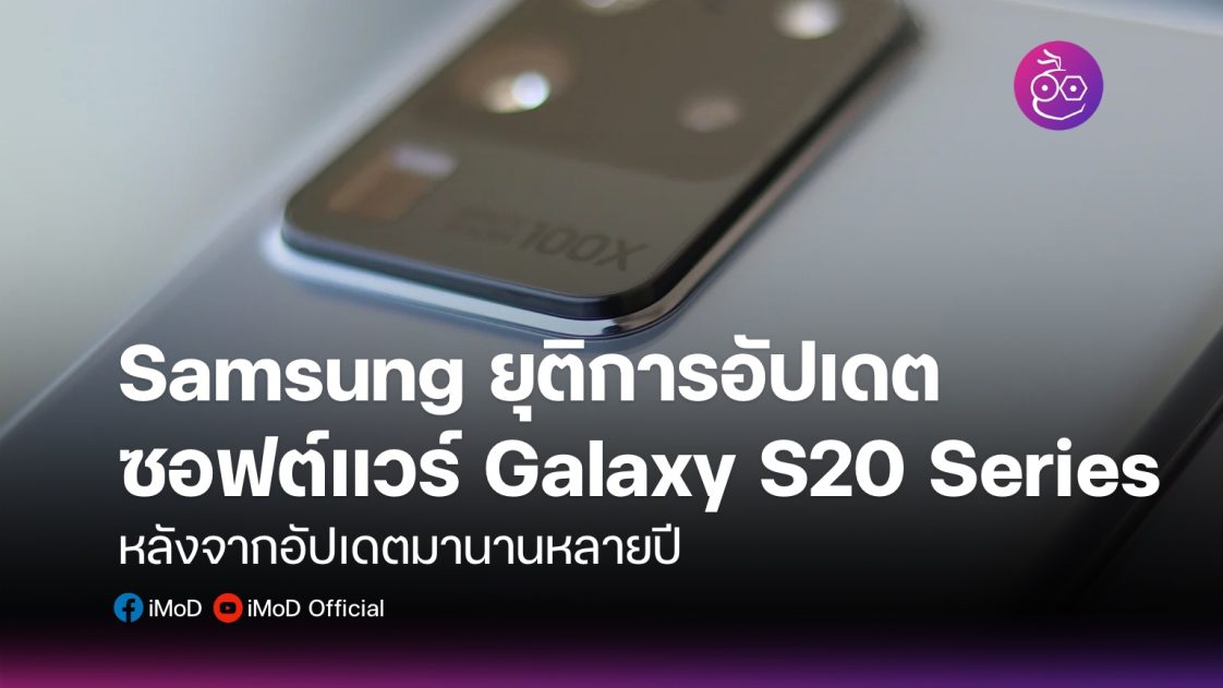 ยุติการอัปเดตซอฟต์แวร์ Galaxy S20 Series