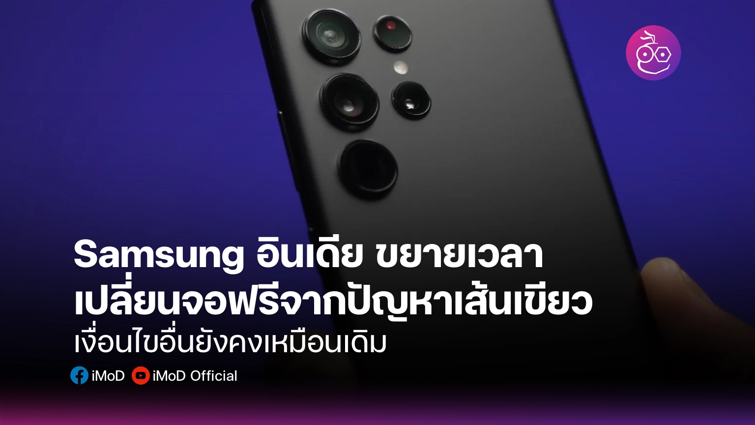Samsung อินเดีย เปลี่ยนจอฟรี จากปัญหาเส้นเขียวถึงสิ้นปี 2025