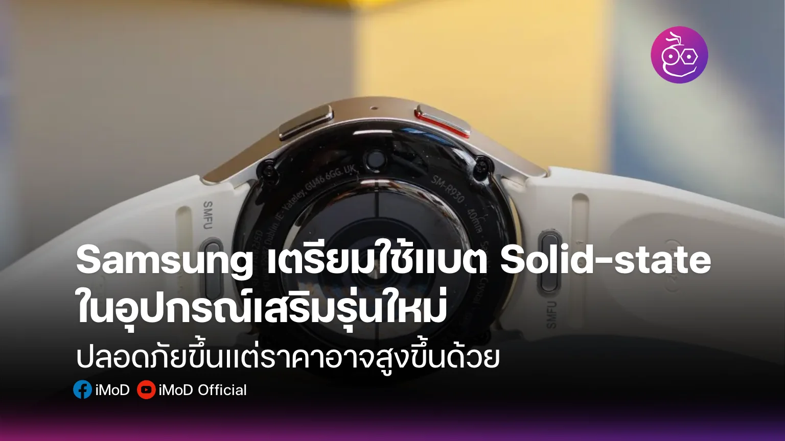 Samsung เตรียมใช้แบตเตอรี่ Solid-state ในอุปกรณ์เสริมรุ่นใหม่