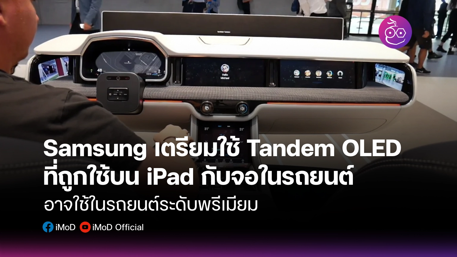 Samsung เตรียมใช้ Tandem OLED ที่ถูกใช้บน iPad กับจอในรถยนต์