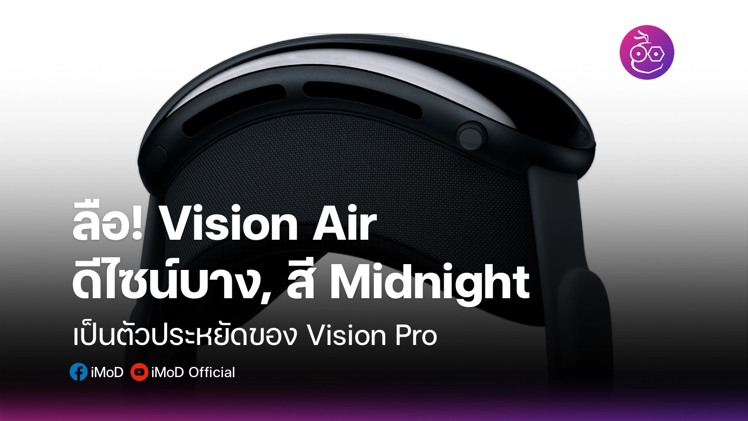 Vision Air ลือว่าตัวเครื่องบาง ดีไซน์กะทัดรัด ตัวเครื่องใช้สี Midnight