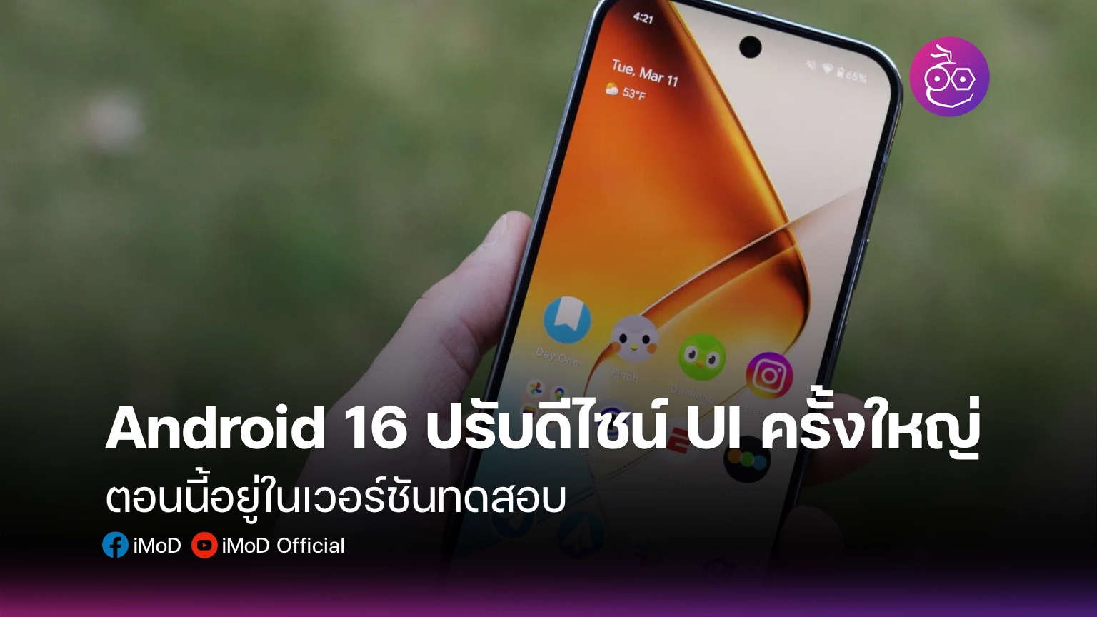 Android 16 ปรับดีไซน์ UI ครั้งใหญ่