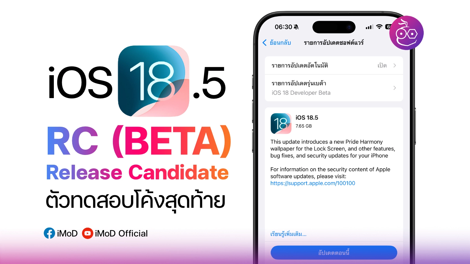 Apple ปล่อย iOS 18.5 RC (Release Candidate) ให้ทดสอบ