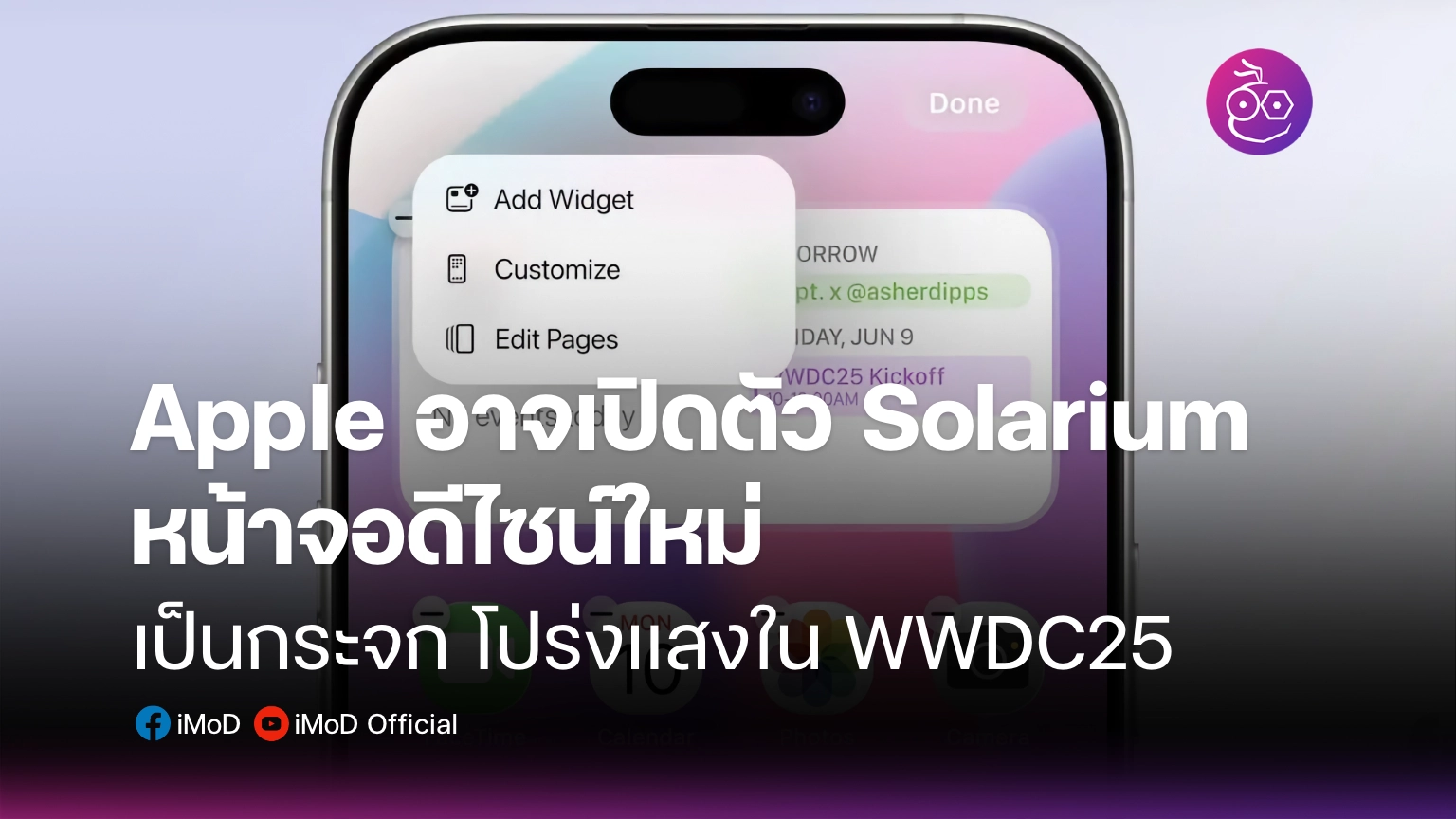 Apple อาจเปิดตัว "Solarium" UI โฉมใหม่ ในงาน WWDC25