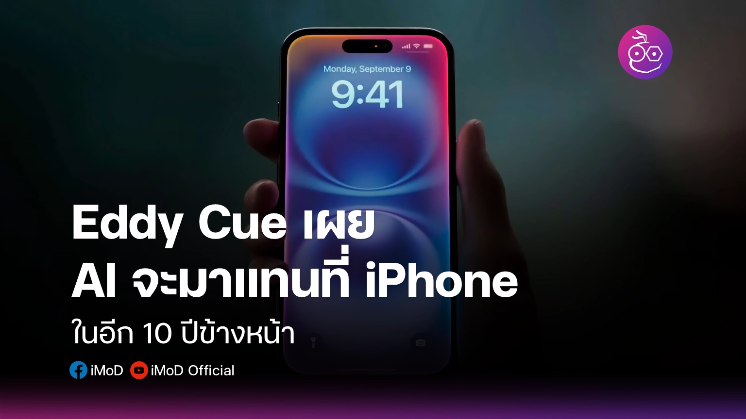 Eddy Cue เผย AI จะมาแทน iPhone ใน 10 ปีข้างหน้า
