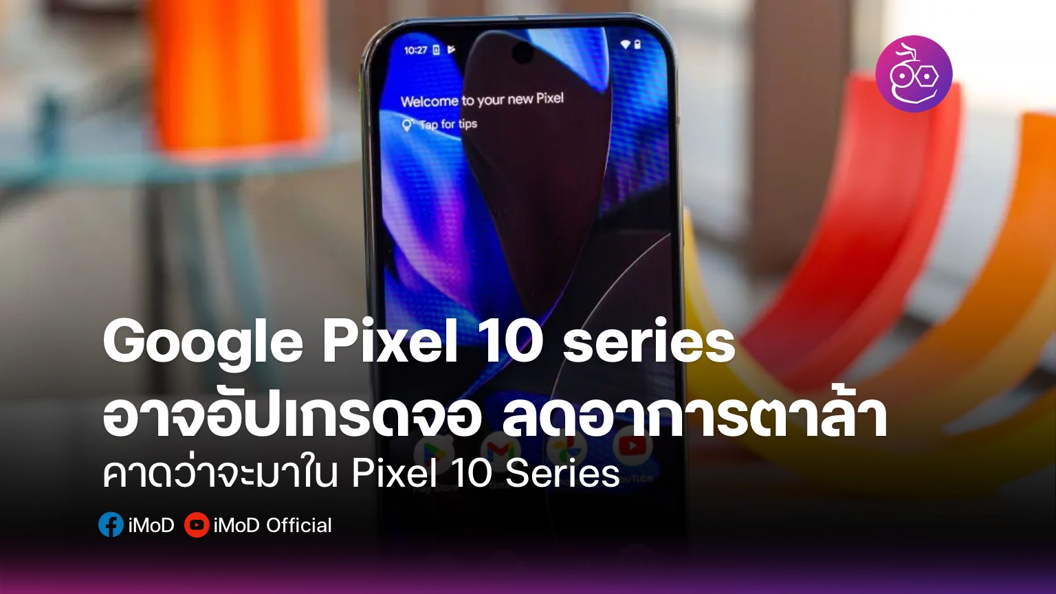 Google Pixel 10 series อาจอัปเกรดหน้าจอ ลดอาการตาล้า