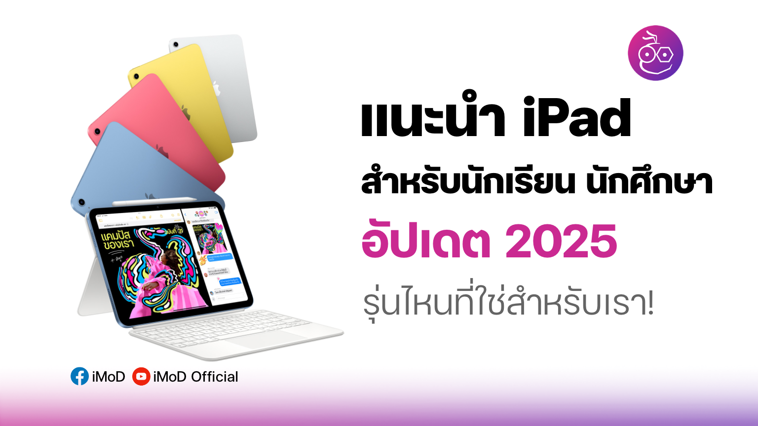 แนะนำ iPad สำหรับนักเรียน นักศึกษา อัปเดตปี 2025 รุ่นไหน เหมาะกับใคร