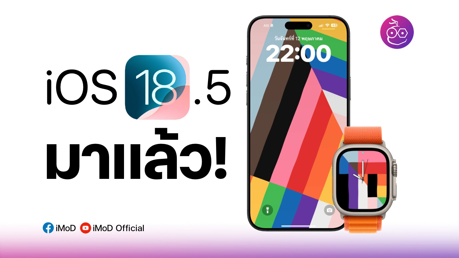 iOS 18 - ข้อมูล ข่าว รีวิว อัปเดตล่าสุดโดย iMoD
