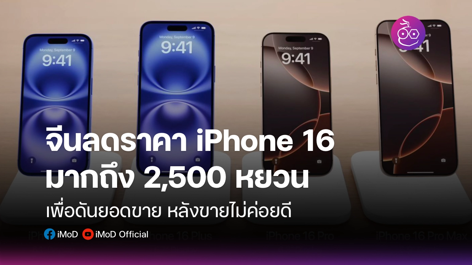 ร้านออนไลน์ในจีนลดราคา iPhone 16 มากถึง 2,500 หยวน หลังทำยอดได้ไม่ค่อยดี